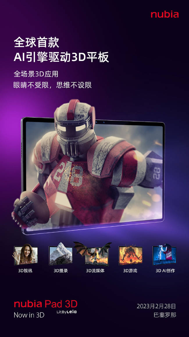 努比亚Pad 3D将亮相MWC 2023 可实现全场景3D应用_nubia_设计_平板