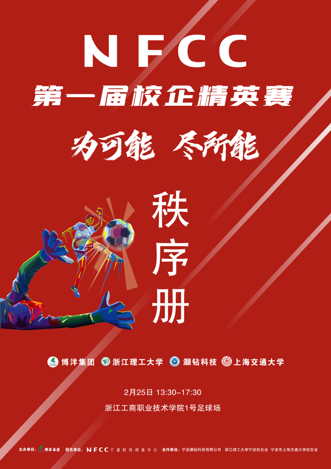 NFCC杯第一届校企精英赛 2月25日 扬帆起航！_足球俱乐部_未来_宁波
