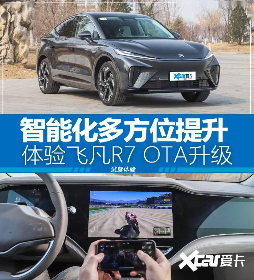 智能化多方位提升 体验飞凡R7 OTA升级_搜狐汽车_搜狐网