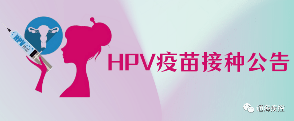 通海县双价人乳头瘤病毒（HPV2）“健康惠民工程”疫苗接种公告_女性_服务_户籍