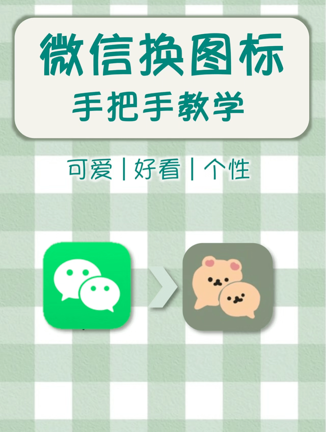 Iphone也可以自定义主题了！赶快学起来~app微信搜索 