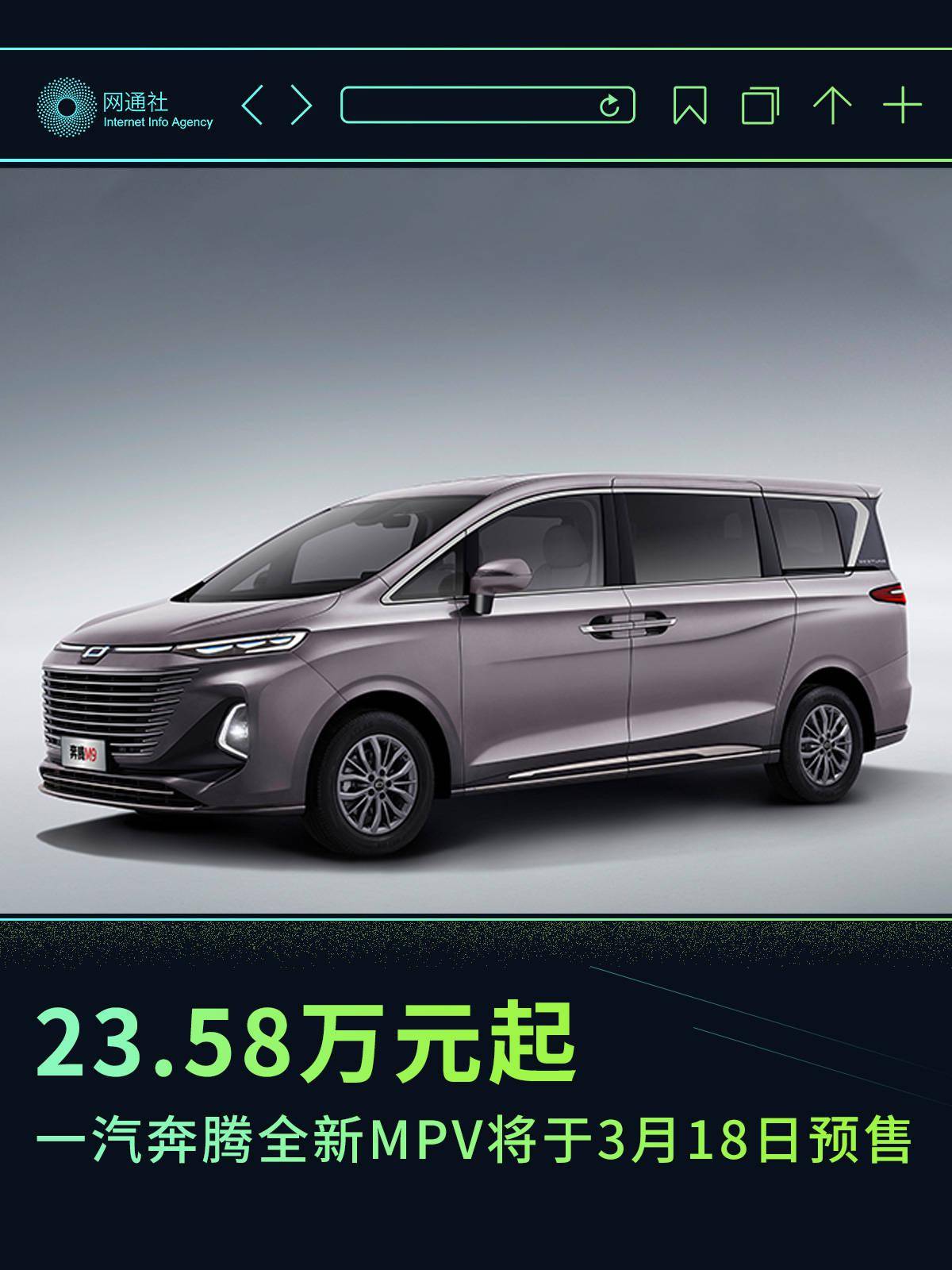 23.58万元起 一汽奔腾全新MPV将于3月18日预售_搜狐汽车_搜狐网