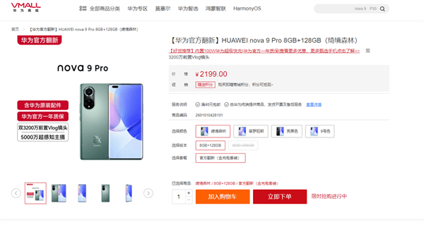 华为nova9 Pro官翻机上架 搭载骁龙778G：2199起售_新机_支持_配置