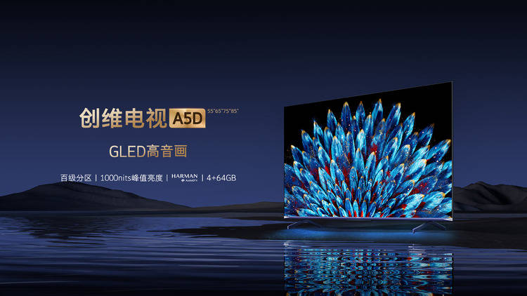 创维GLED高音画电视A5D打出百级分区+哈曼调校“王炸”_用户_配置_画质