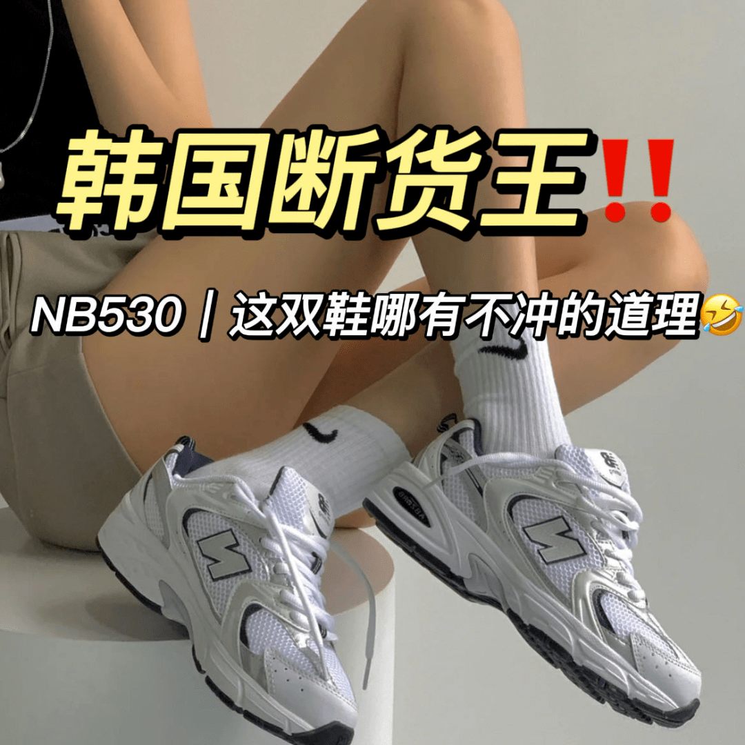 【New Balance 530运动鞋银白】69元享百搭NB530！轻便舒适！搭卫衣和裤子都很赞～没入的姐妹冲鸭！_问题_质量_系列