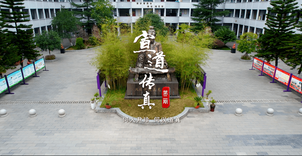 宣民族团结进步之道,传文化自信自强之真——道真自治县《宣道传真》栏目引发关注尹珍精神宣传