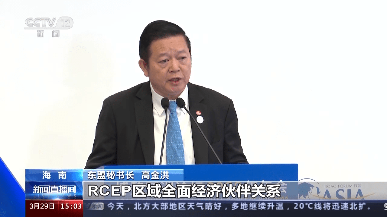 博鳌亚洲论坛2023年年会：RCEP成为亚洲区域经济发展的新动能_相关_中国_绿色