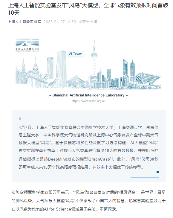 高分辨率全球中期天气预报大模型“风乌”发布 有效预报时间首破10天人工智能未来上海