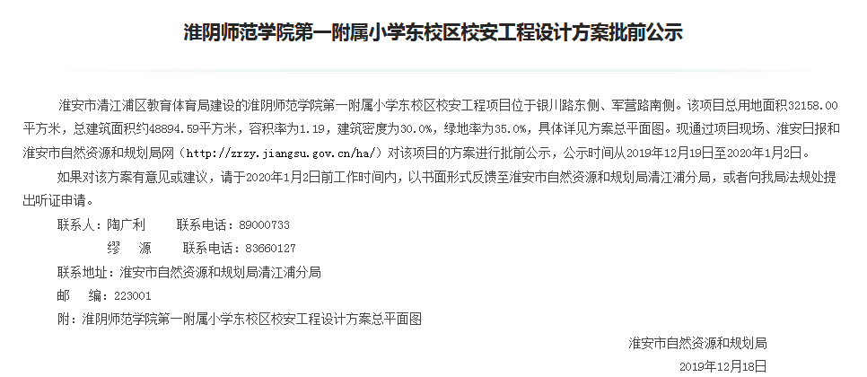 淮安市教育局最新回复!事关淮师一附小东校区发展建设咨询