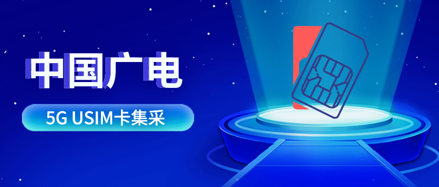 【重磅】3400万张！中国广电再启5G USIM卡集采招标_消费_网络_项目