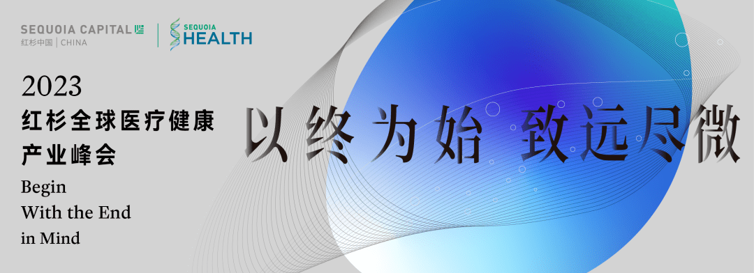 寻找投资同路人，红杉首个医疗健康Demo Day为高成长企业蓄力 ｜Sequoia Health_创新