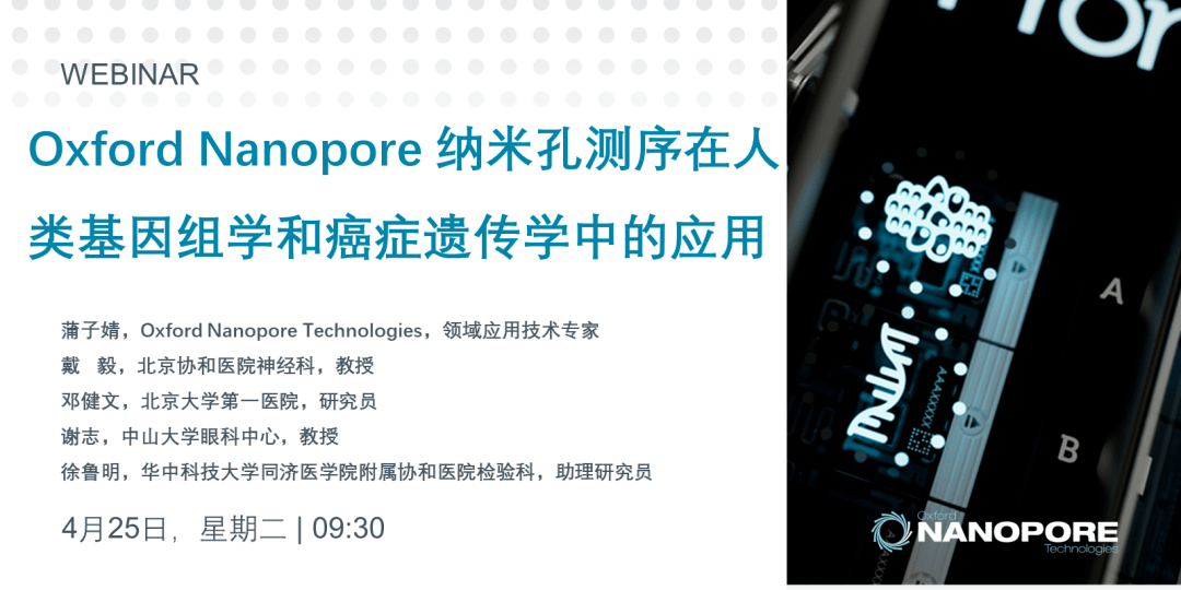 【直播预告】Oxford Nanopore 纳米孔测序在人类基因组学和癌症遗传学中的应用线上研讨会_研究_技术