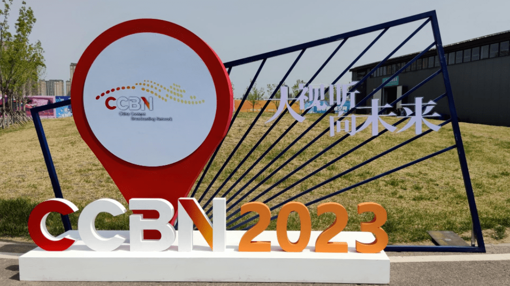 暴走CCBN2023，感受广电“四化”建设进程_高清_数字化_中国