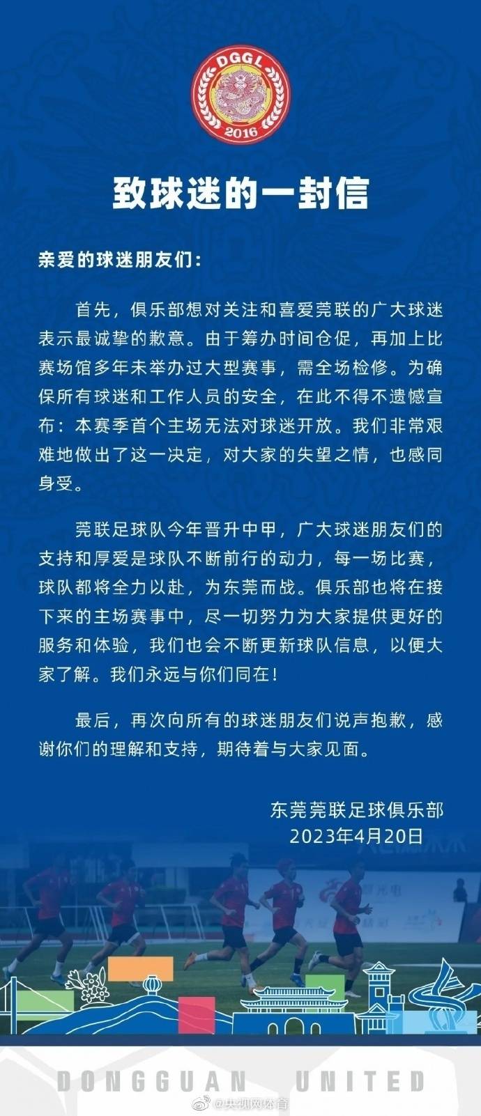 东莞莞联足球俱乐部：中甲揭幕战因球场问题不对外开放球迷赛季联队 