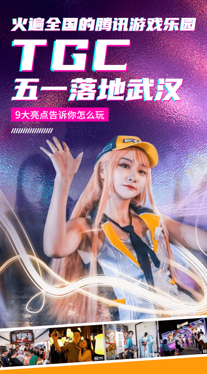 火遍全国的 TGC 空降东西湖！“五一” 游玩攻略来了_音乐_游戏_武汉