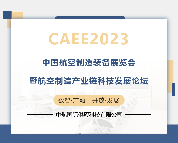 聚焦丨CAEE2023中国航空制造装备展览会展位火热预定中_产业链_相关_企业