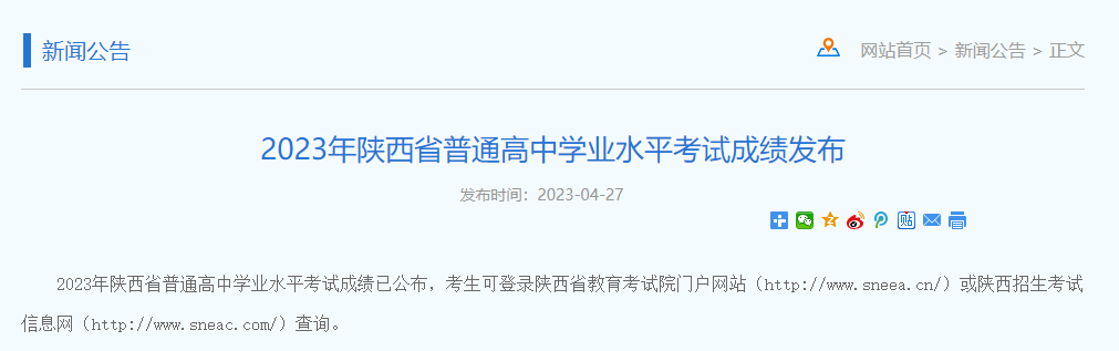 2023年陕西省普通高中学业水平考试成绩发布！附查询入口_考网_高考_大学