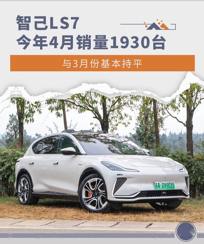 智己LS7今年4月销量1930台 与3月份基本持平_搜狐汽车_搜狐网