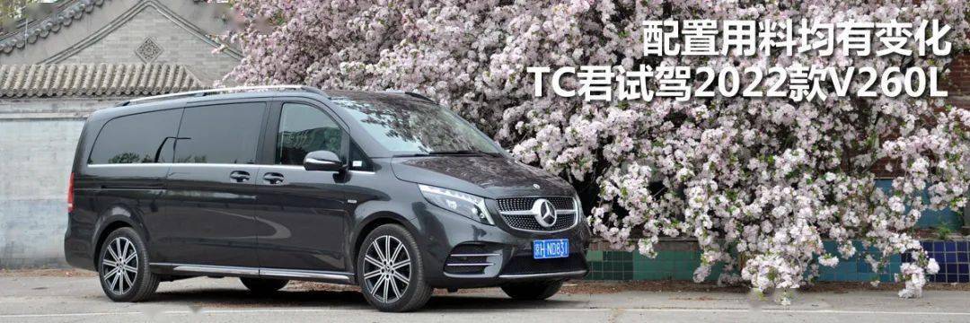 配置用料均有变化 TC君试驾2022款奔驰V260L_搜狐汽车_搜狐网