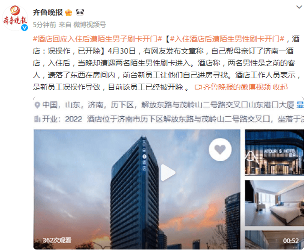 入住酒店后遭陌生男性刷卡开门,酒店:误操作,已开除员工文章母亲
