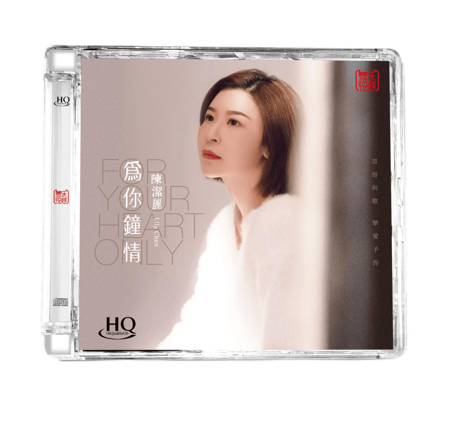 分享 | 陈洁丽《为你钟情》HQCD/HQCDII/1:1母盘直刻/24K黄金母盘_专辑_质量_歌曲
