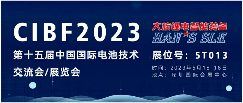 大族锂电智能装备将携新能源电池智能制造解决方案亮相CIBF2023电池展_搜狐汽车_搜狐网