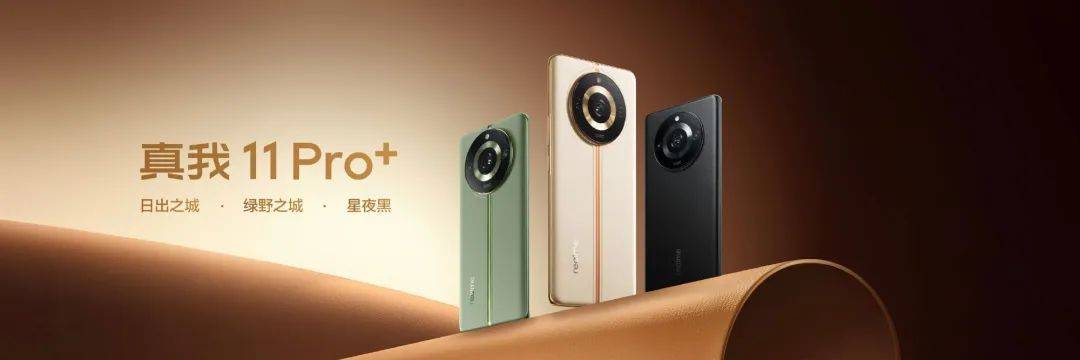 真我 11/11Pro/11Pro+发布，售价1599元/1699元/1999元起_支持_之城_搭载
