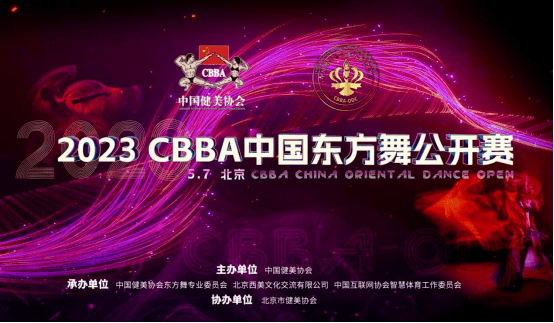 CHINAFIT北京大会 | 2023 CBBA中国东方舞公开赛圆满落幕_选手_健美_专业