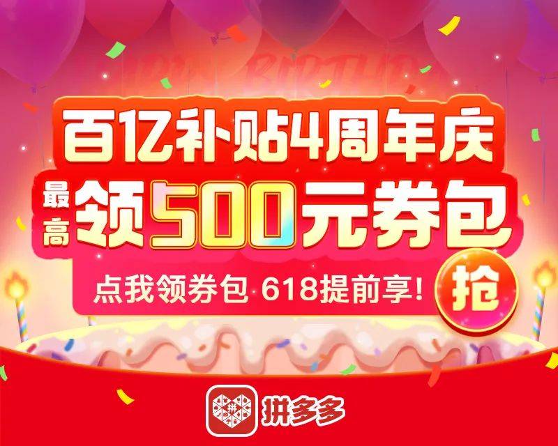 拼多多百亿补贴周年庆，最高500元券包提前享受618！_游戏_超值价_iPhone