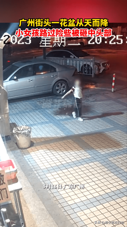 广州街头一花盆从天而降，小女孩路过险些被砸中头部，立马躲进母亲怀抱高空防范人士
