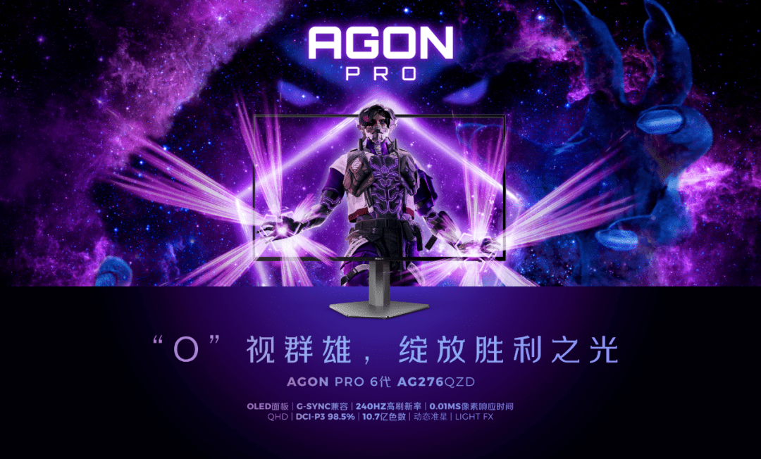 一文读懂丨AGON爱攻OLED电竞显示器究竟好在哪里？_色彩_游戏_技术