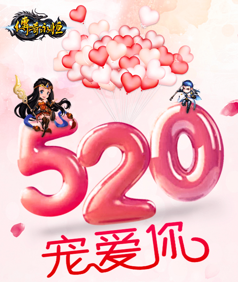 520专属宠粉福利到 · 传奇永恒_玩法_沙巴克_日子