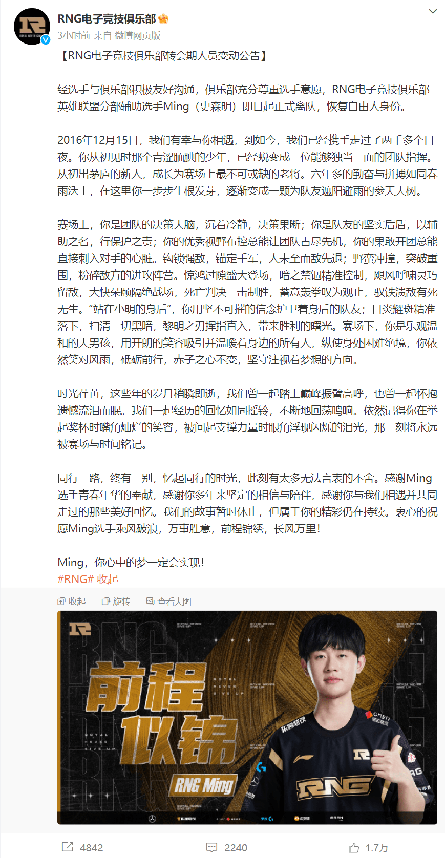 《英雄联盟》RNG 俱乐部：Ming（史森明）、GALA（陈伟）正式离队_总决赛_自由人_身份