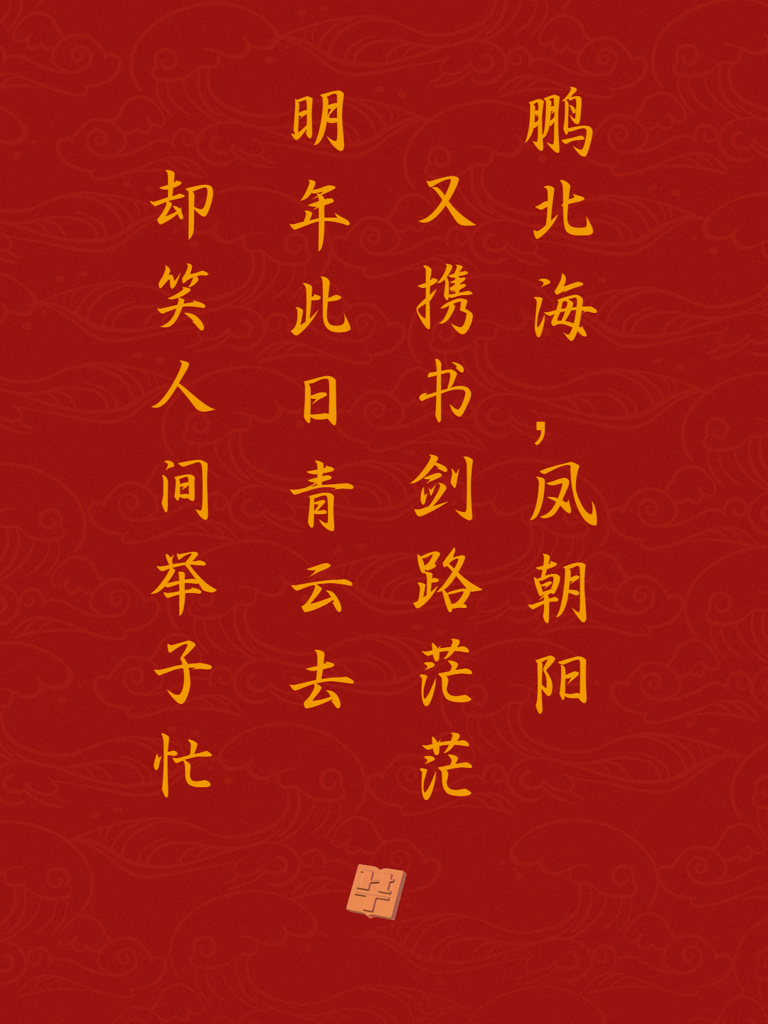 上岸之后的朋友圈，都给我狠狠发这些句子李白青云备考