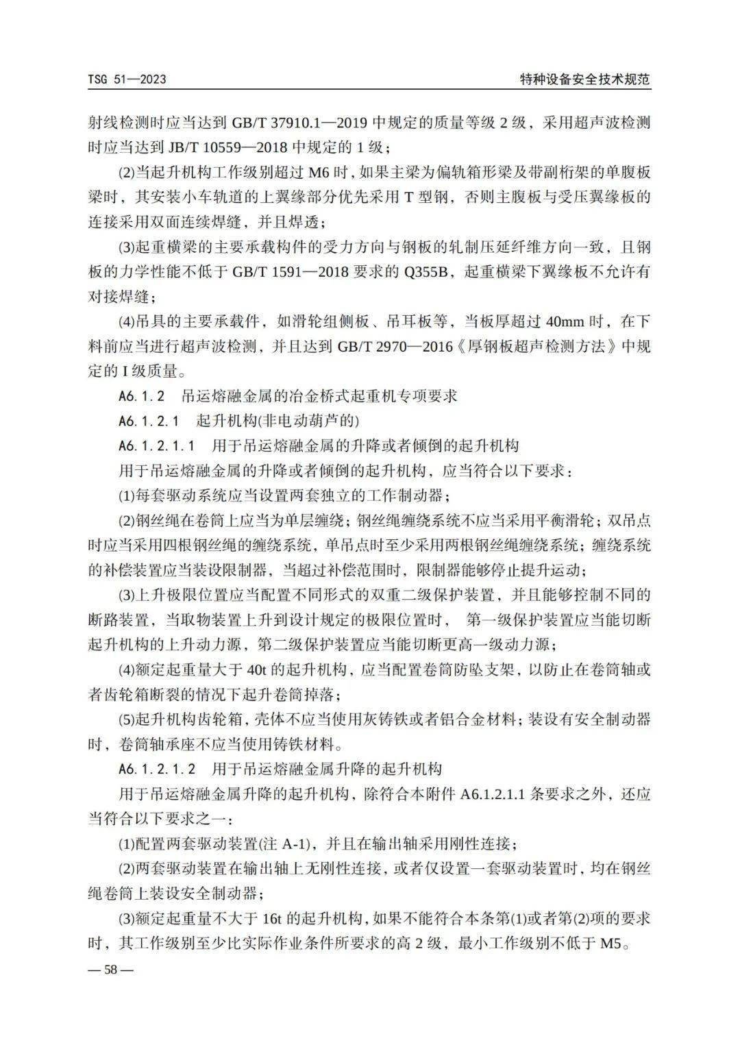 TSG 51-2023《起重机械安全技术规程》发布，2024年1月1日起施行_监察_版权_规则