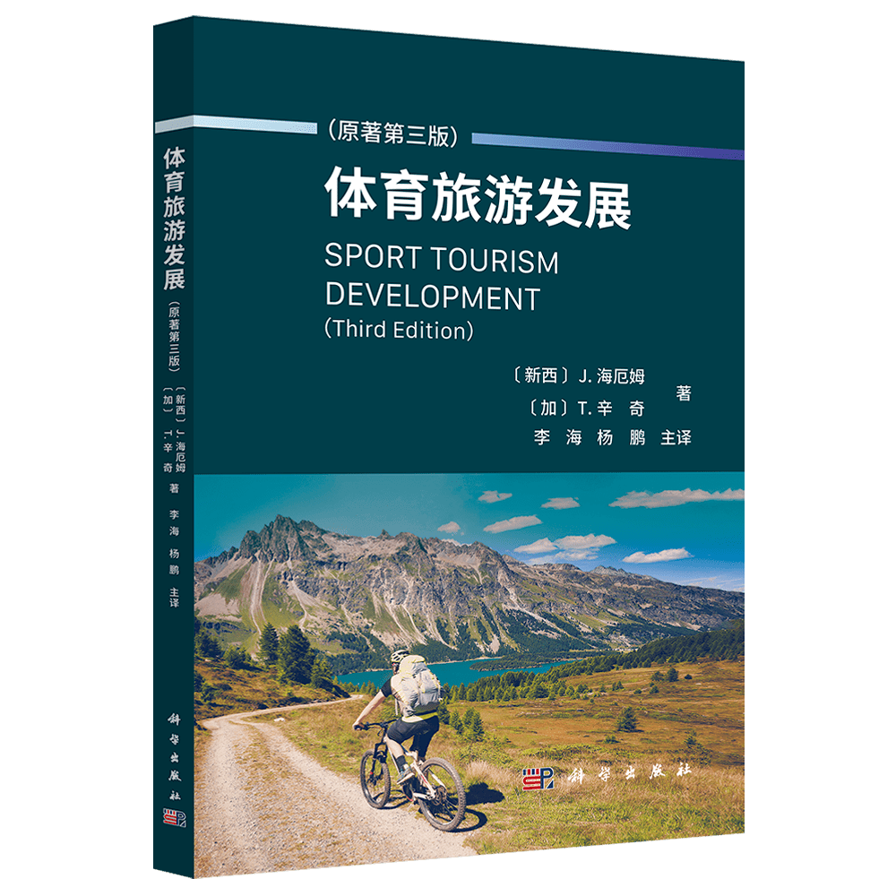 新书推荐丨《体育旅游发展》(原著第三版) 上海 研究 经济