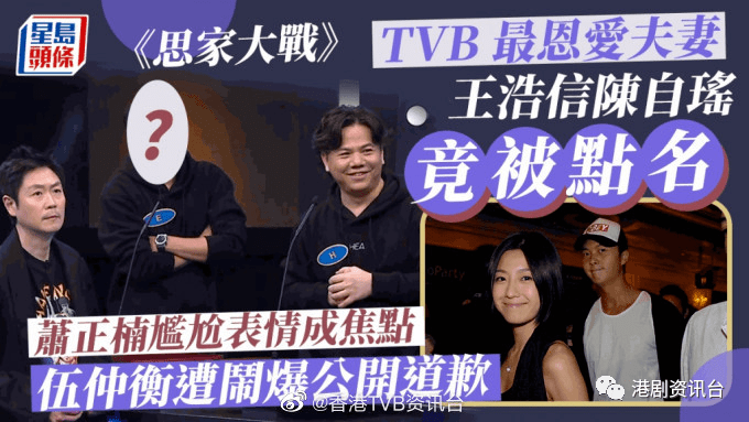 TVB最恩爱夫妻王浩信陈自瑶竟被点名！伍仲衡被爆骂到公开道歉_萧正楠_节目_大战
