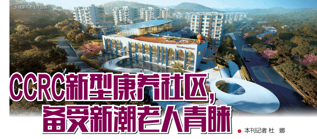 【福利中国】CCRC新型康养社区，备受新潮老人青睐_老山_服务_生活