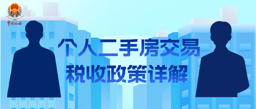 个人二手房交易税费知识不用愁,税小皖带您详细解读!税款买方住房