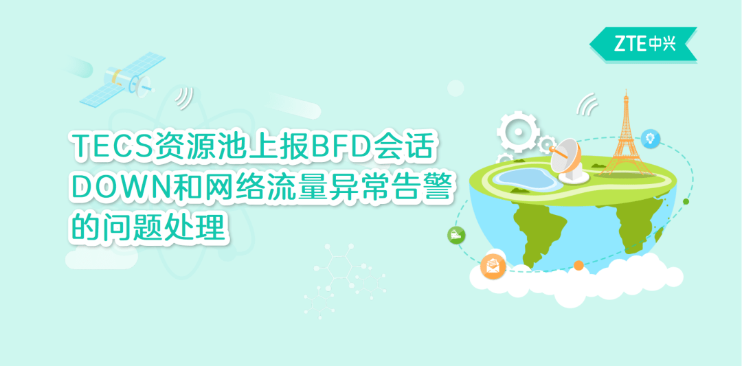 TECS资源池上报BFD会话DOWN和网络流量异常告警的问题处理_内存_分析_业务