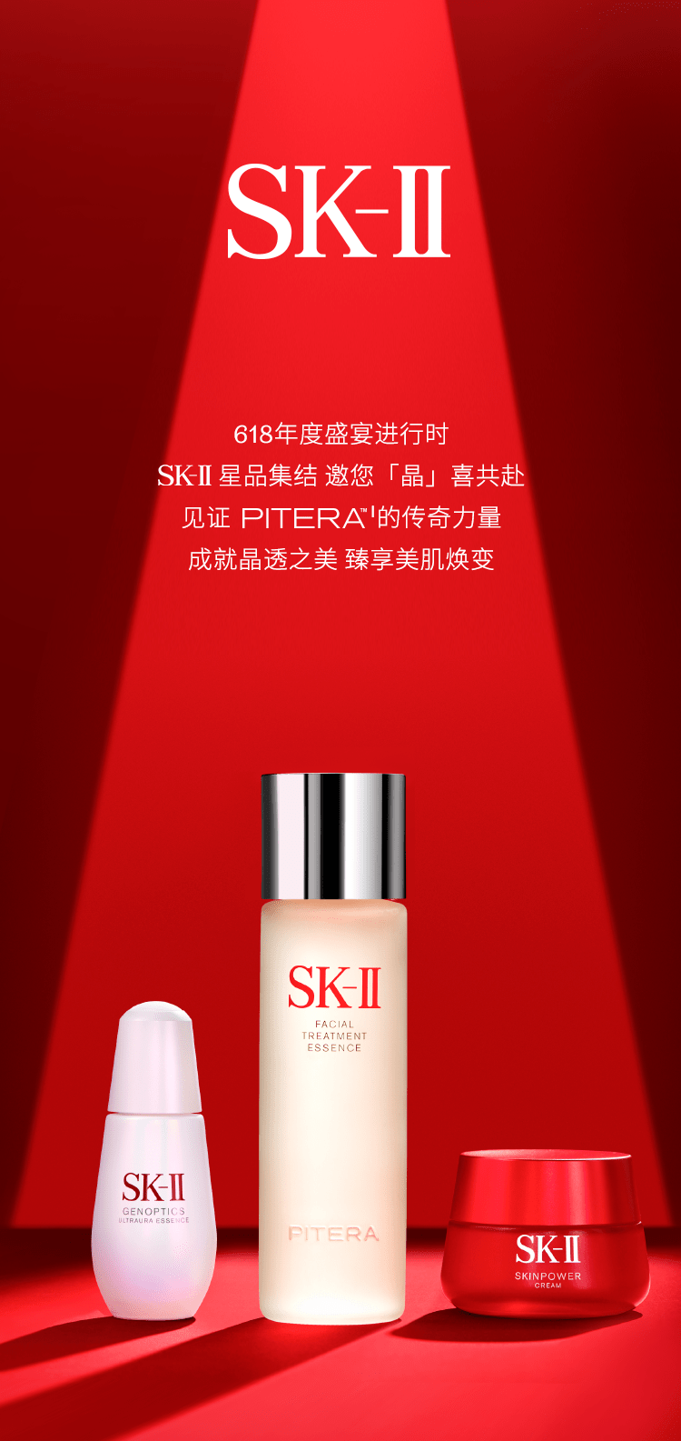 SK-II | 星品熠熠 共赴618年度盛宴
