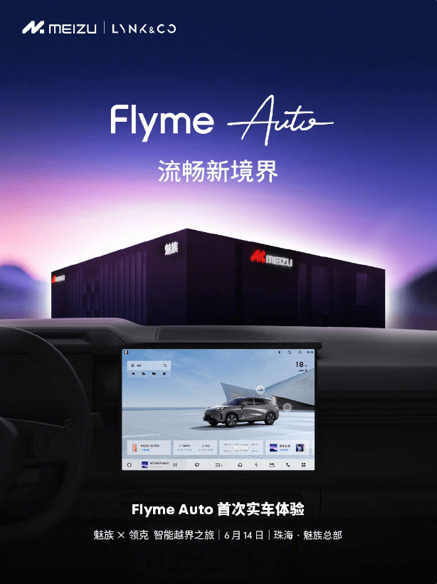 Flyme Auto宣布首次实车体验活动将于6月14日至15日在珠海举行_搜狐汽车_搜狐网