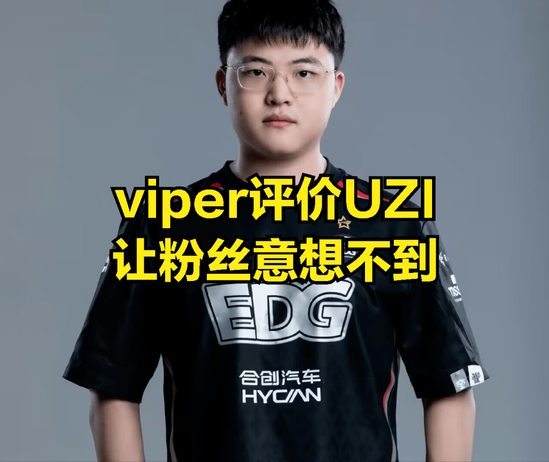 UZI加盟EDG让viper受到刺激？直播哭诉_战队_比赛_观众们