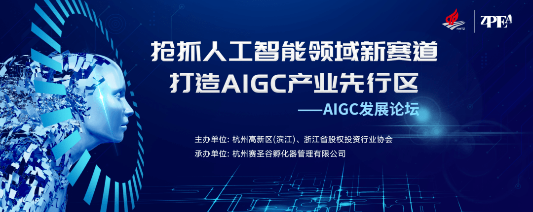 预告 | “抢抓人工智能领域新赛道，打造AIGC产业先行区”——AIGC发展论坛明日开启_杭州_创新中心_未来