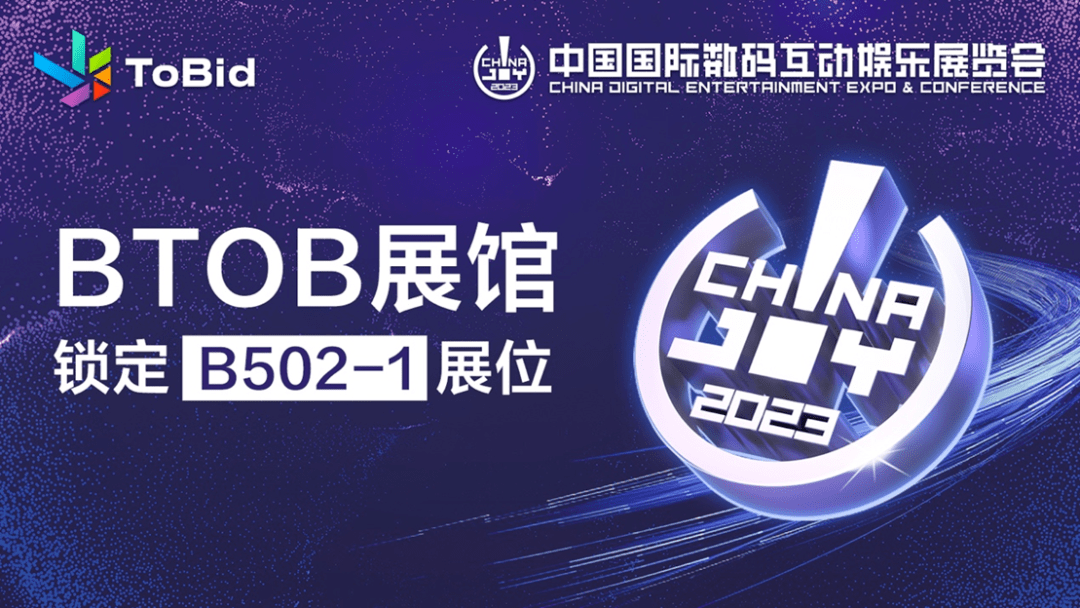 ToBid 即将亮相 2023 ChinaJoy BTOB 展馆，锁定 B502-1 展位！_广告_能力_数据