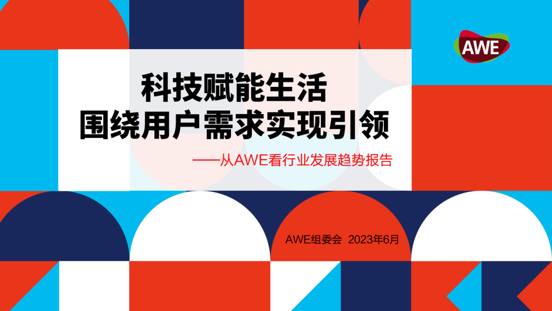 AWE2023给出答案：引领时刻正在到来——AWE发布行业发展十大趋势_报告_创新_产品