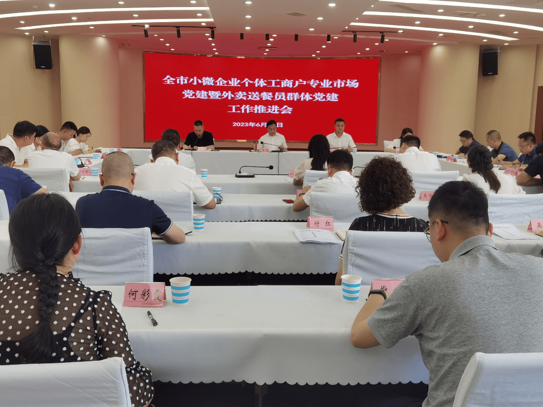 “平安市监” | 南充市“小个专”党建暨外卖送餐员群体党建工作推进会召开_会议_创新_党组织