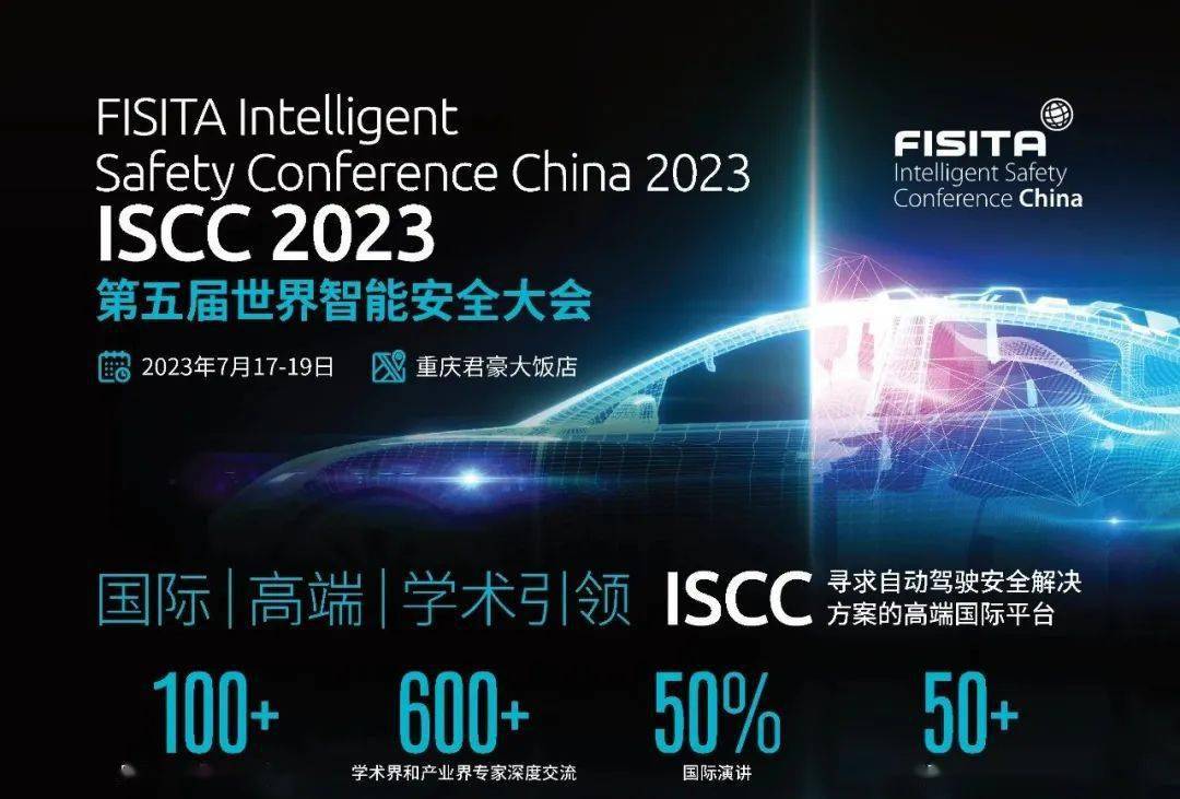 ISCC 2023｜智能防护技术专题内容抢先看_搜狐汽车_搜狐网