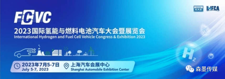 氢动未来！FCVC 2023国际氢能与燃料电池汽车大会暨展览会将于下周开幕_搜狐汽车_搜狐网