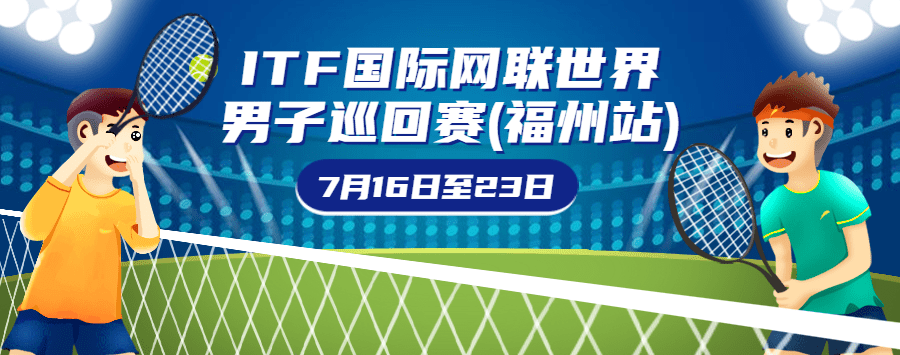 首日赛程出炉！ITF网球巡回赛今日开打！_福州_决赛_订票